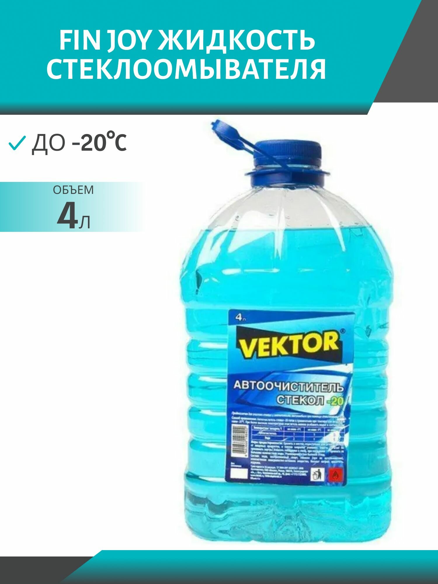 Очиститель стекла Fin joy VEKTOR -20*С, 4 л, ПЭТ зимний
