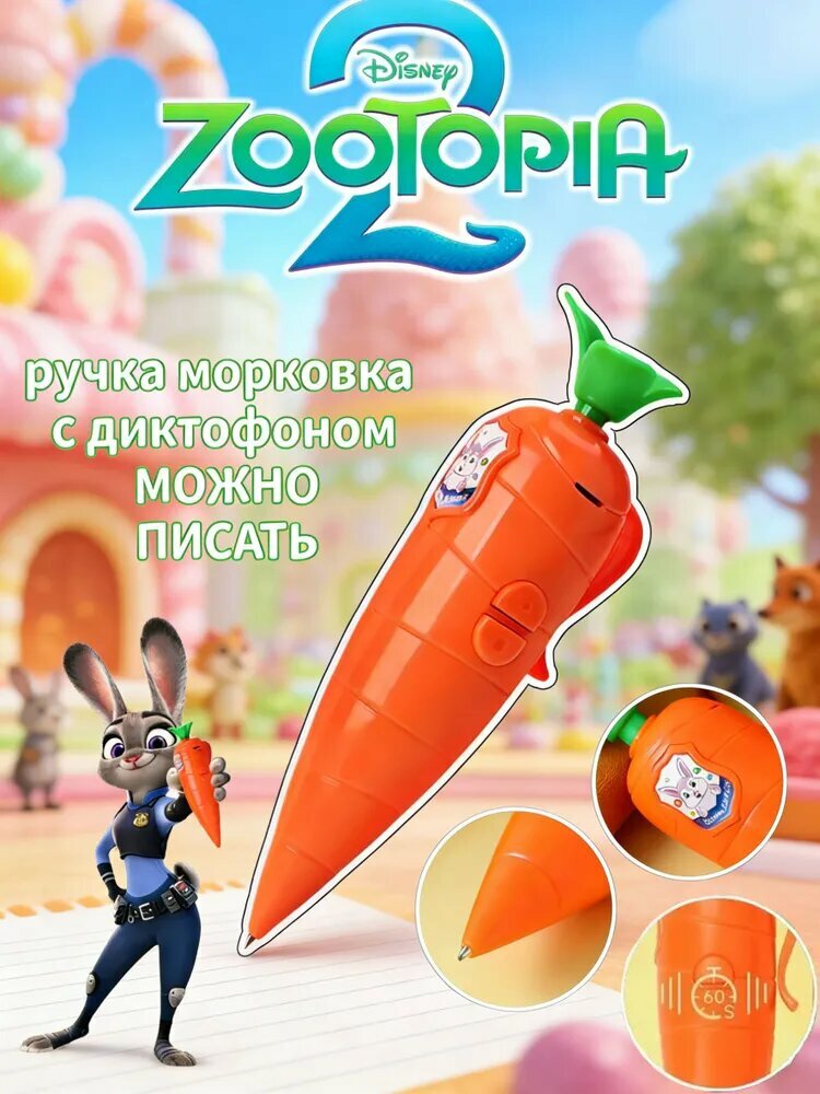 Ручка гелевая Zootopia 2 морковка с диктофоном для письма для детей