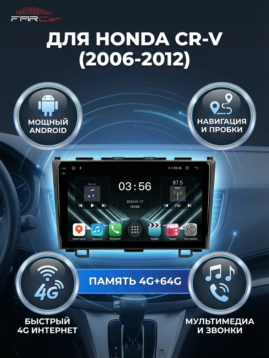 Магнитола автомобильная Хонда СРВ 3 (Honda CR-V 3 RE) 2006-2012 (4GB/64GB/WiFi/GPS/BT/IPS)