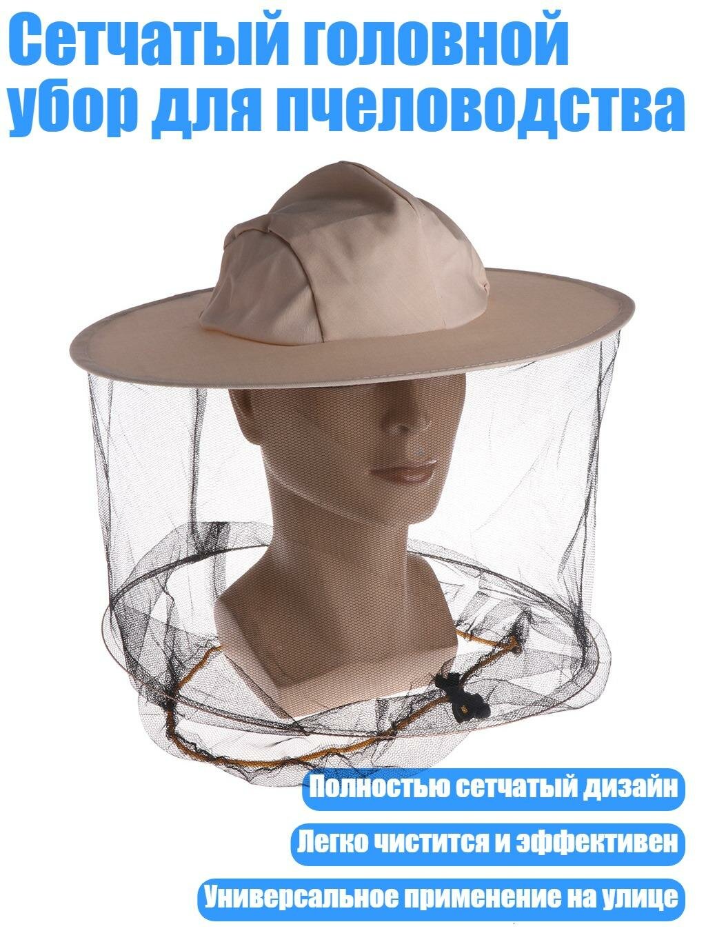 Сетчатый головной убор для пчеловодства, Коричневый