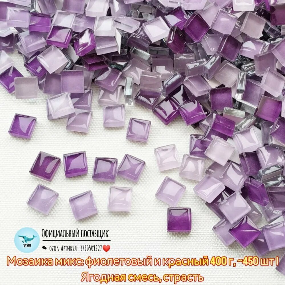 Мозаика микс: фиолетовый и красный 400 г, 450 шт Ягодная смесь, страсть