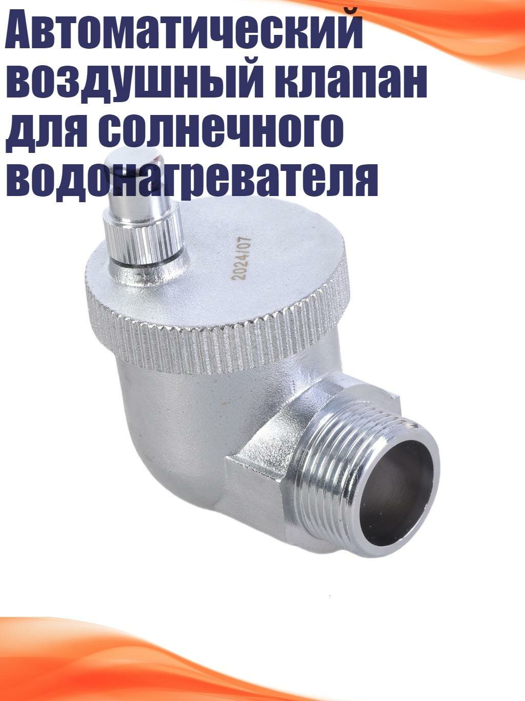 Автоматический воздушный клапан для солнечного водонагревателя, 4-точечный быстрый выхлоп