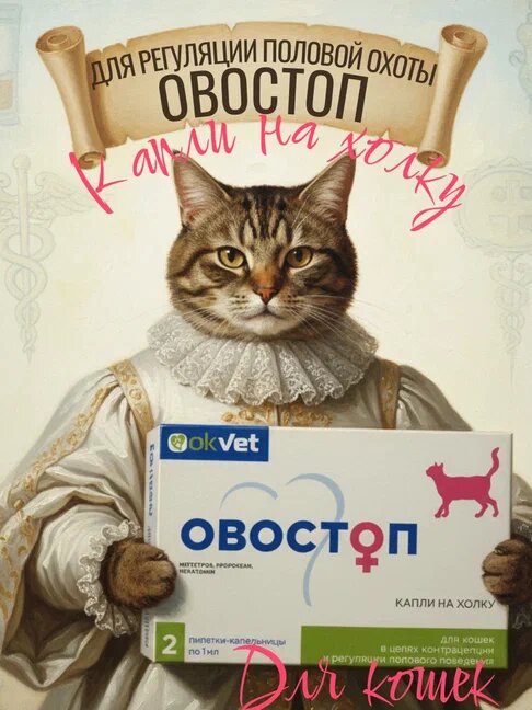 Капли Okvet Овостоп, для регуляции половой охоты у кошек, 2 мл