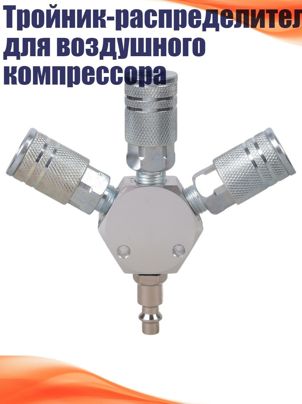 Тройник-распределитель для воздушного компрессора, Посеребрение