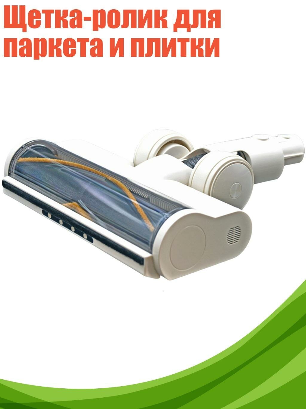 Щетка-ролик для паркета и плитки
