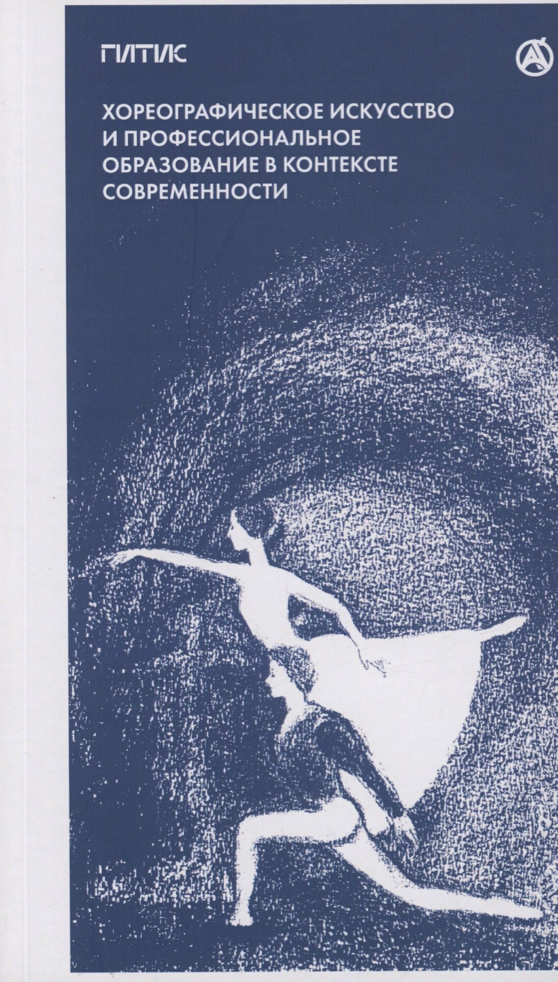 Книга: "Хореографическое искусство и профессиональное образование в контексте современности" от Валукин М, русский язык, Больше о театре, кино и ТВ