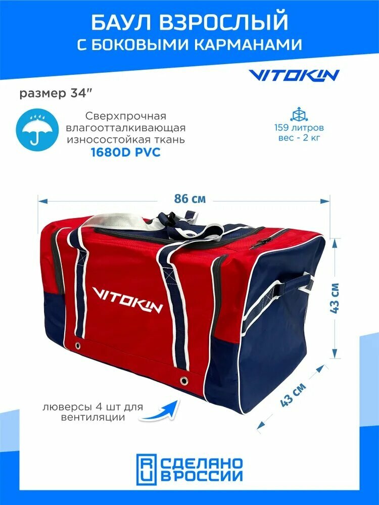 Баул хоккейный с боковыми карманами VITOKIN, размер 34" взрослый