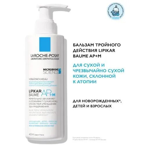 La Roche-Posay Lipikar AP+M Липидовосполняющий увлажняющий бальзам для лица и тела тройного действия, 400 мл