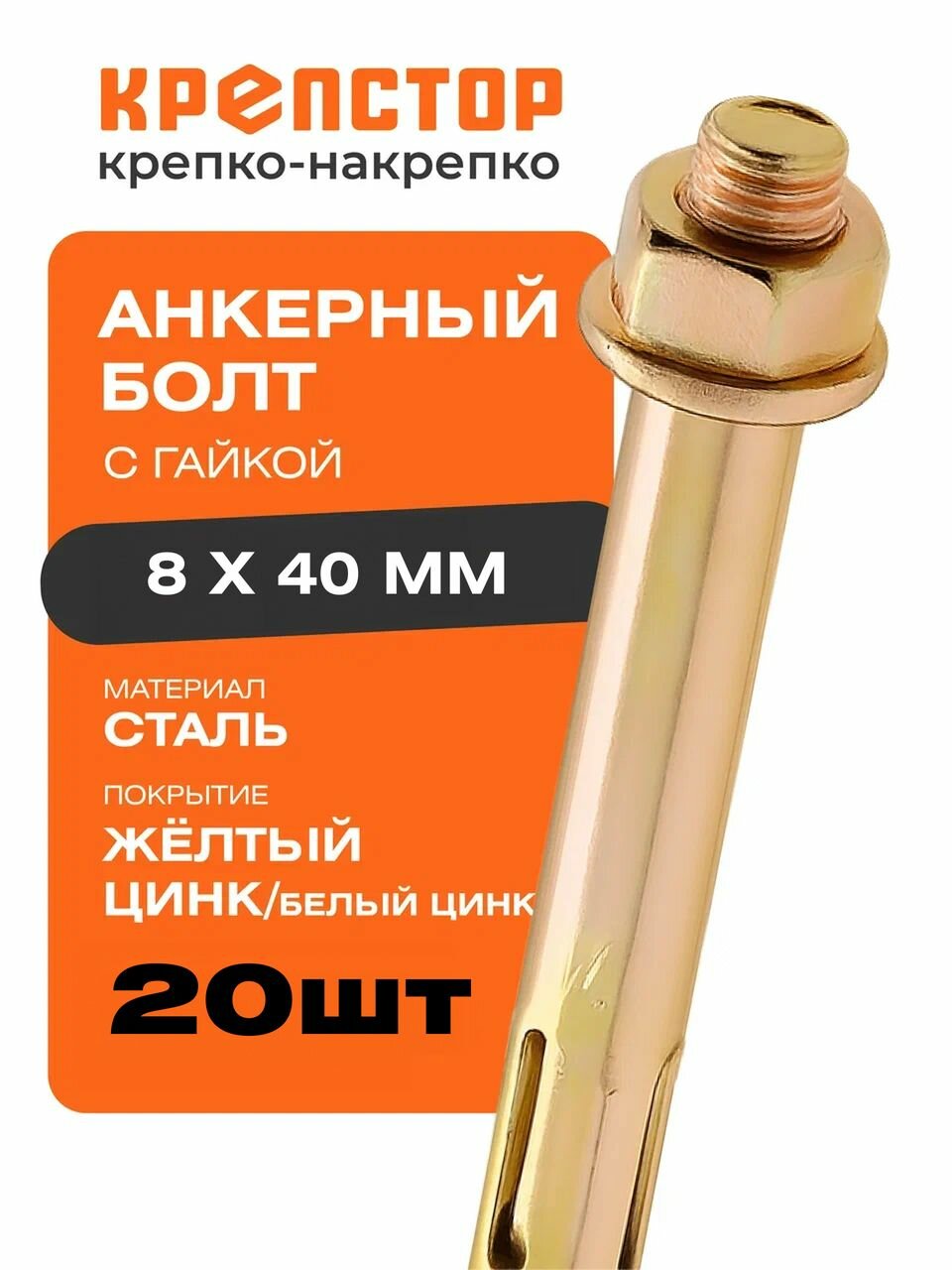 Анкерный болт с гайкой 8х40 мм 20 шт Крепстор