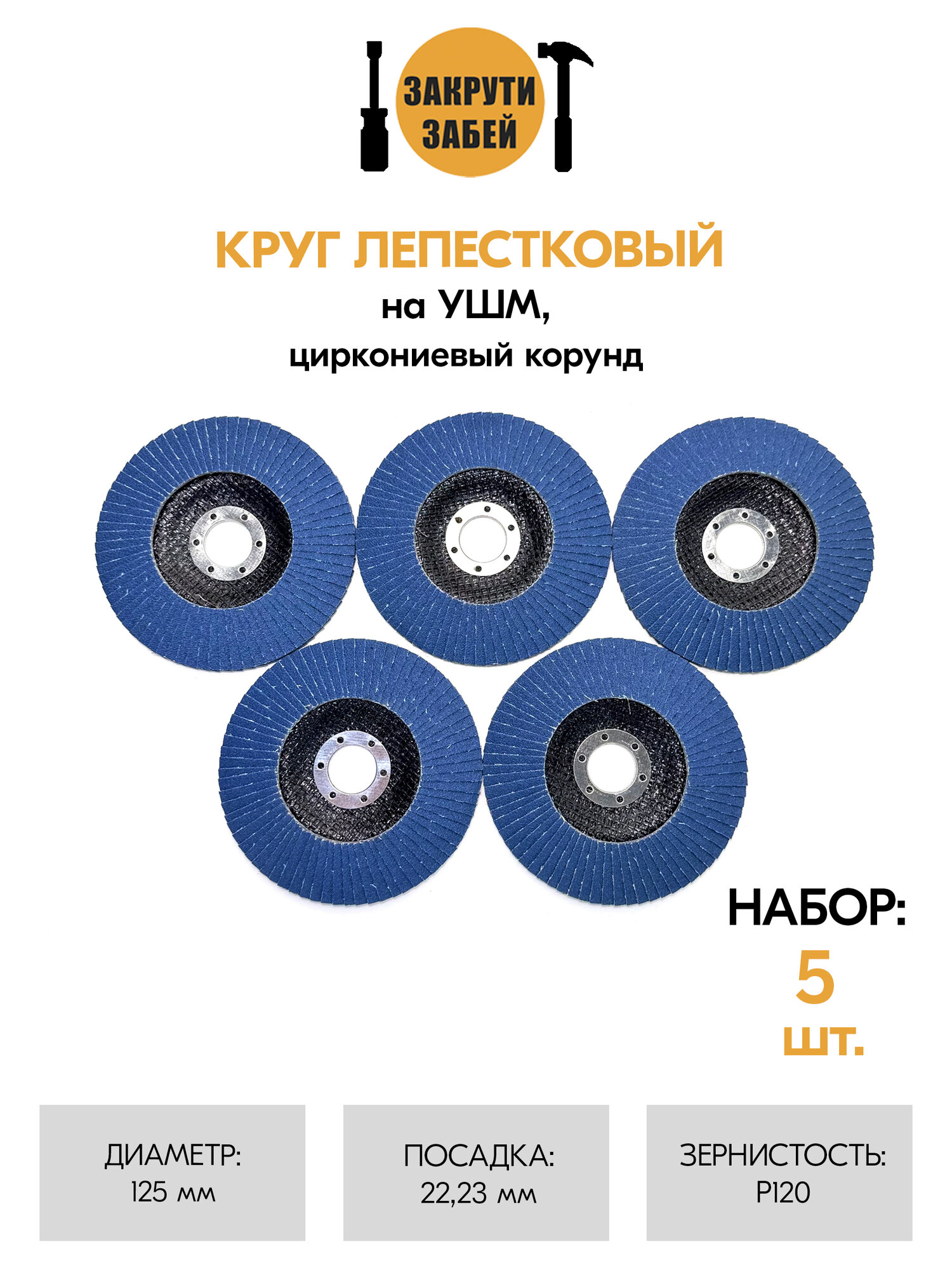Круг лепестковый закрути-забей 125х22,23 мм, циркониевый корунд P120 (5 шт.)
