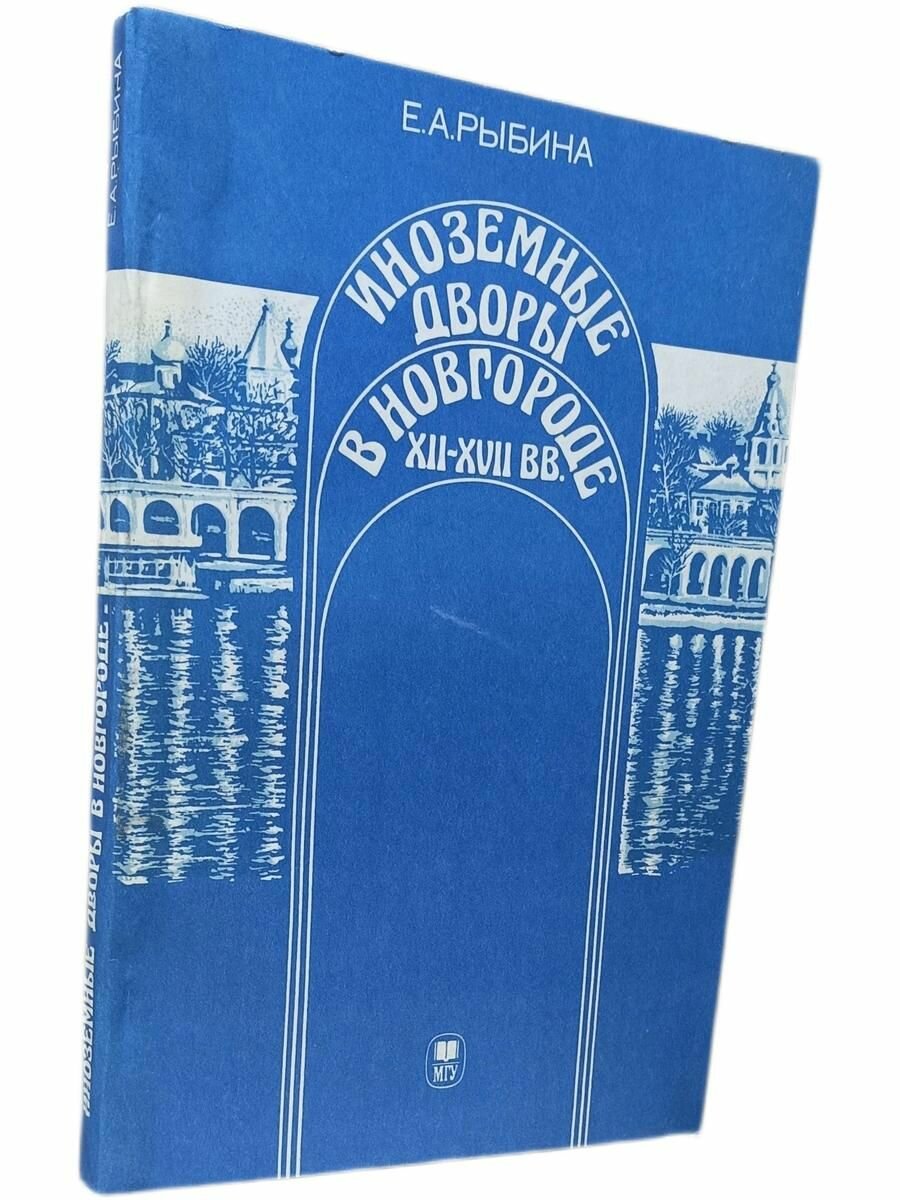 Иноземные дворы в Новгороде XII-XVII вв.