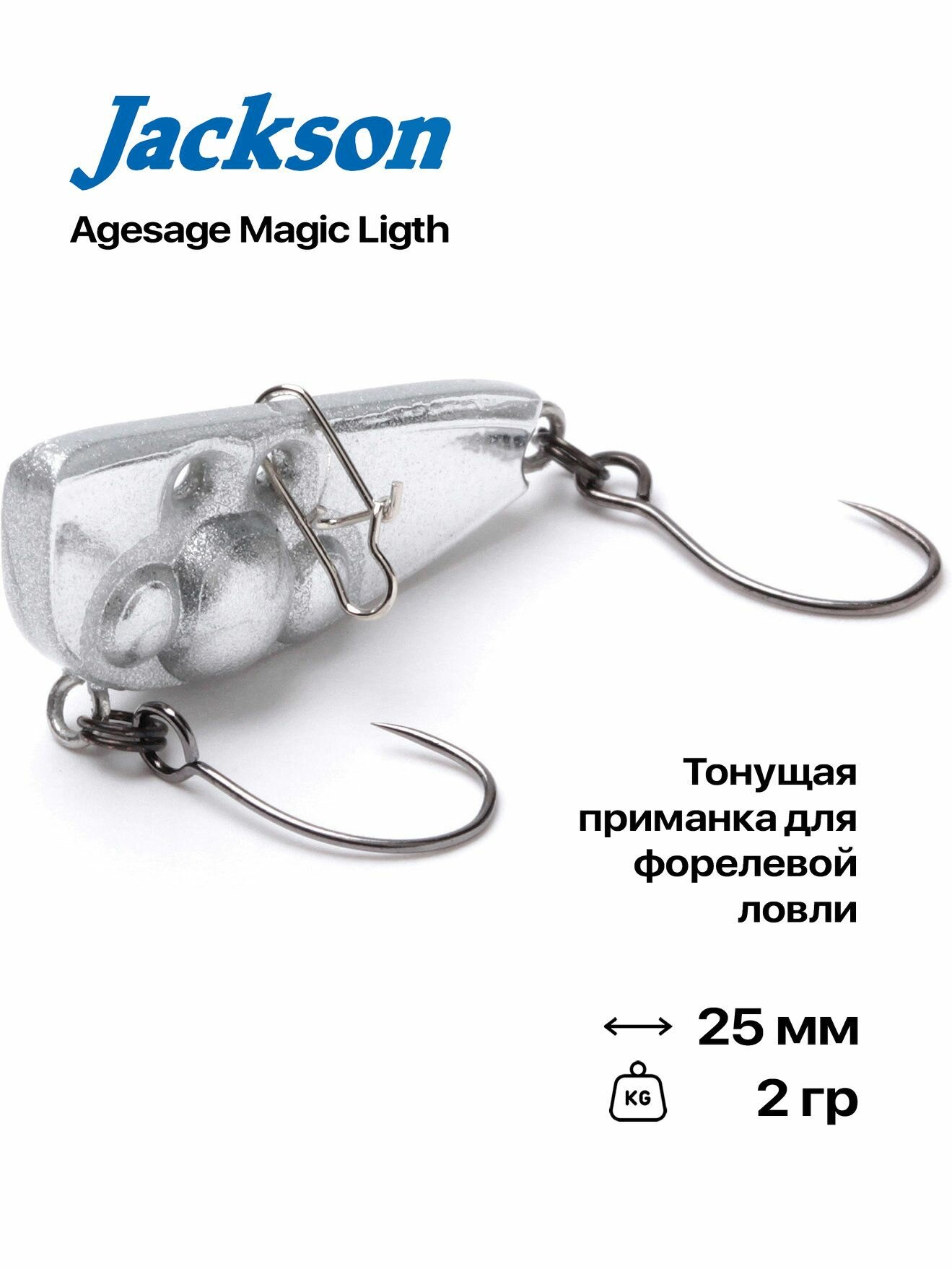 Воблер Jackson Agesage Magic Ligth , 25 мм, 2 гр, #SLV