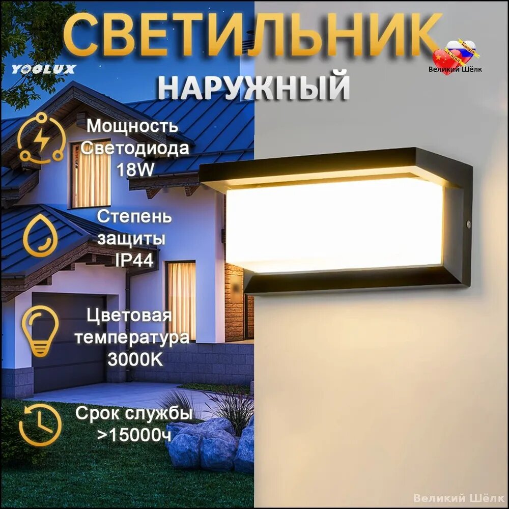 Настенный светильник Yoolux 18 Вт для наружного освещения IP44, ABS пластик