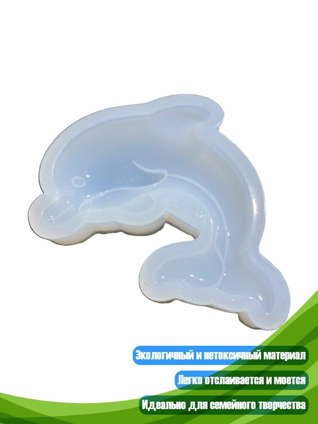 Силиконовая форма для заливки эпоксидной смолы Дельфин , Прозрачный