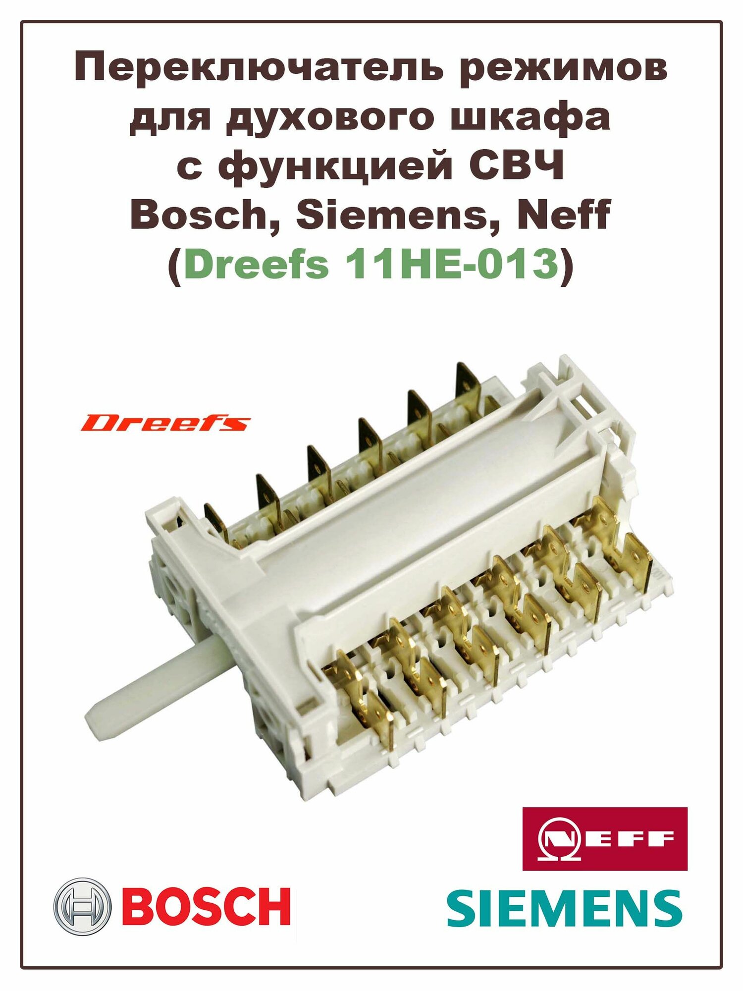 Переключатель для духового шкафа с функцией СВЧ Bosch, Siemens, Neff (Dreefs 11HE-013)