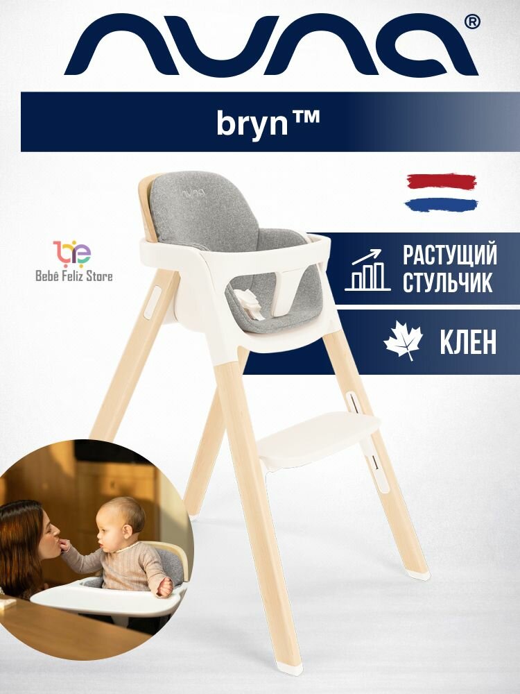 Стульчик детский для кормления Nuna Bryn Heritage-Maple