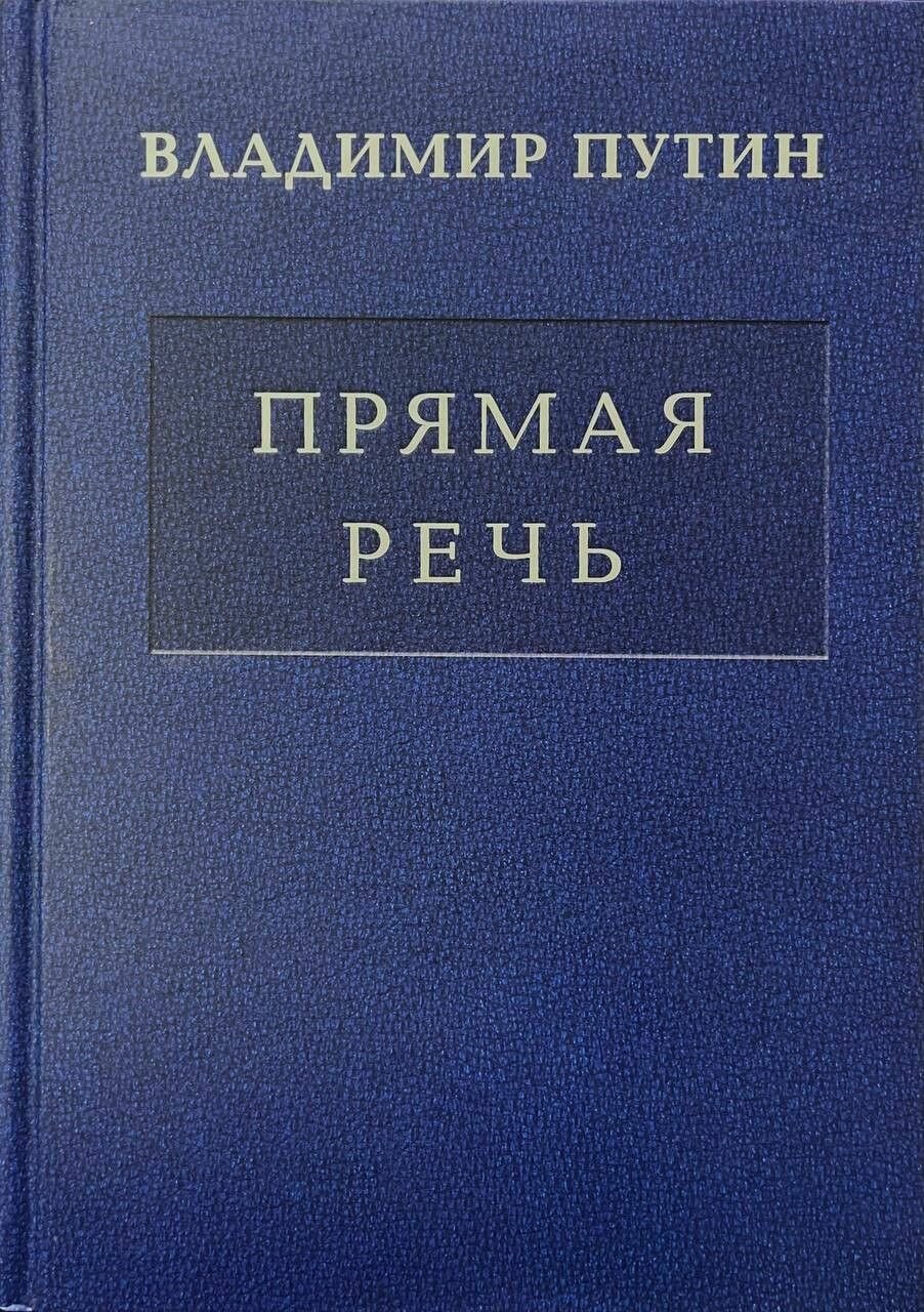 Владимир Путин. Прямая речь. Том 1