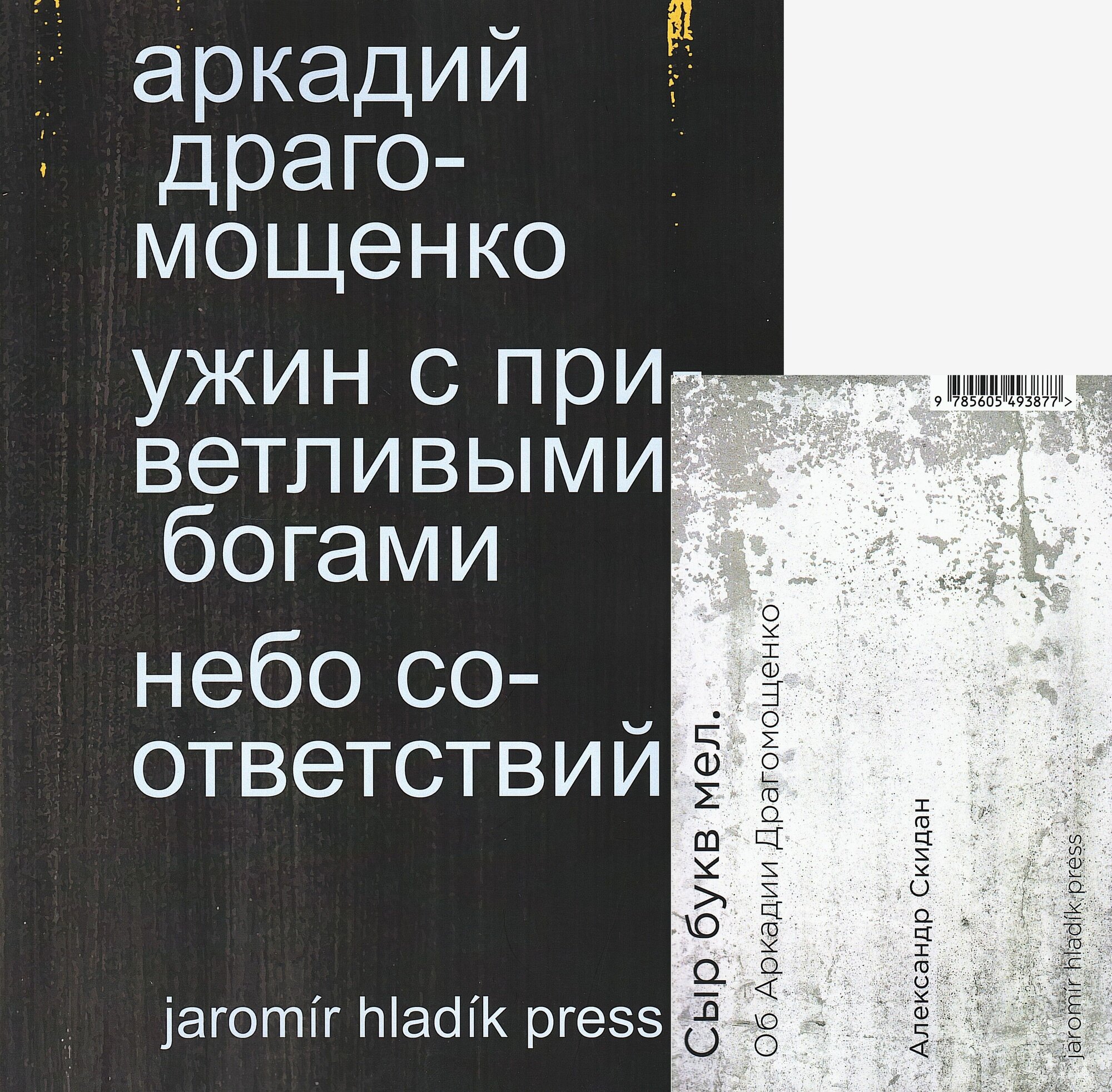 Ужин с приветливыми богами. Небо соответствий + Приложение: Сыр букв мел: Об Аркадии Драгомощенко