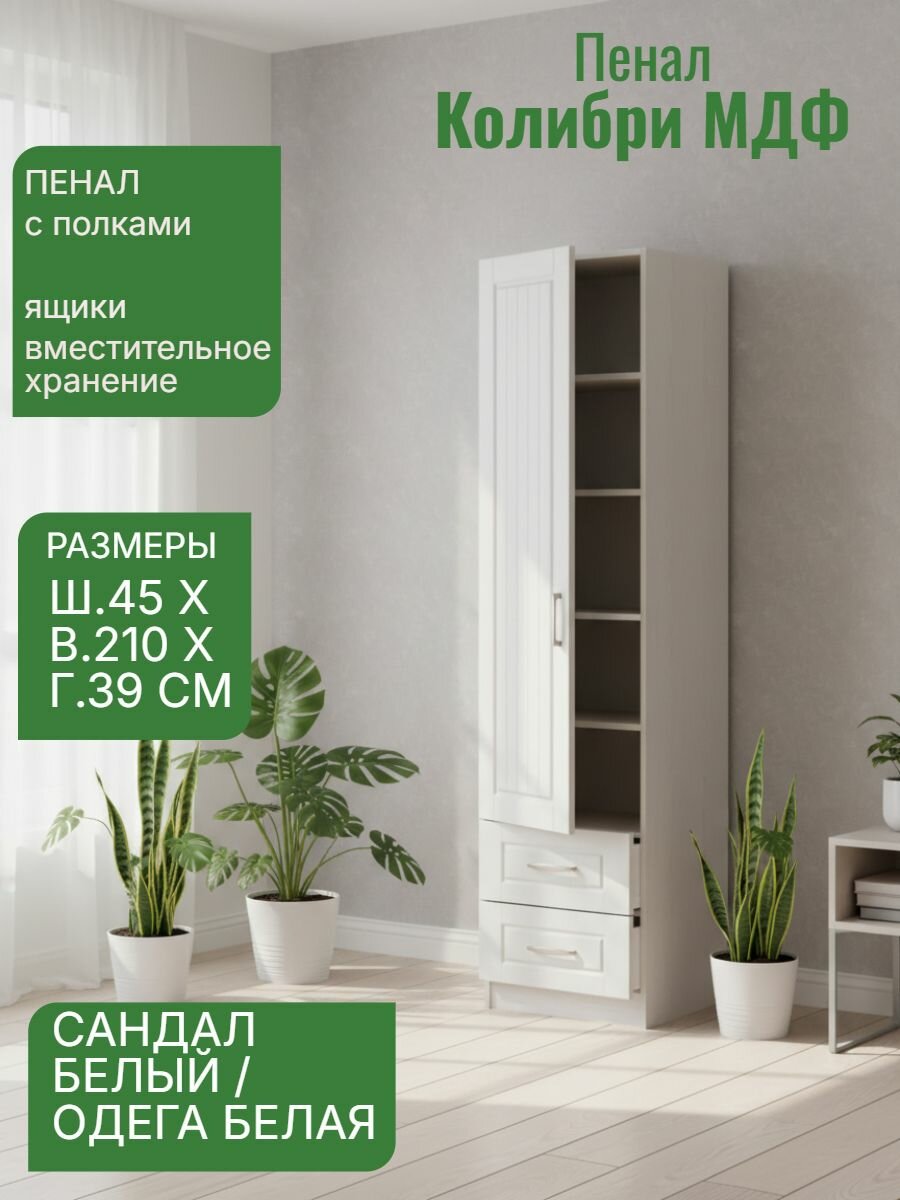 Пенал Колибри МДФ, ширина 45 см, шкаф с полками, с ящиками, в гостиную, в спальню, в прихожую