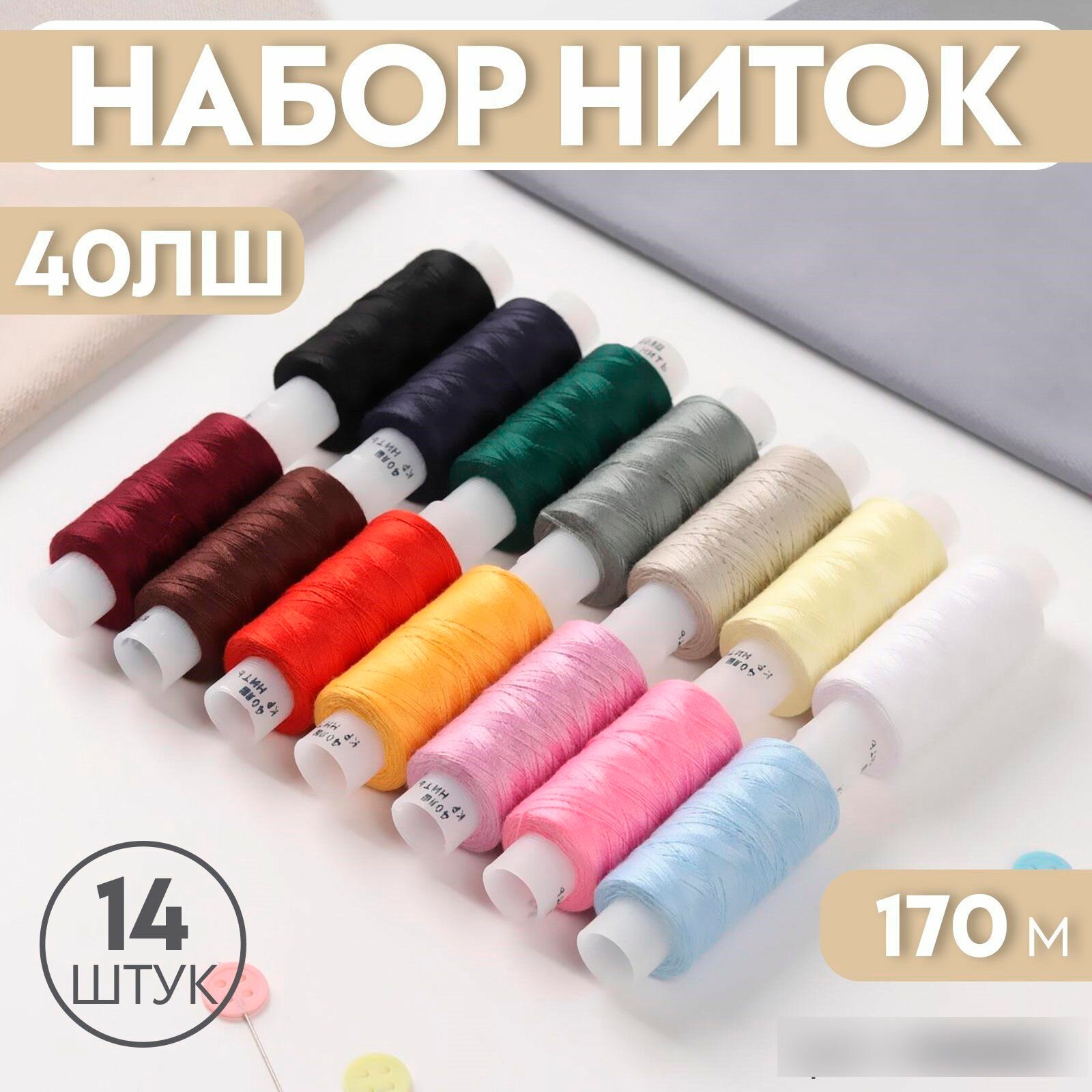 Нитки 40ЛШ, 170 м, набор 14 шт.