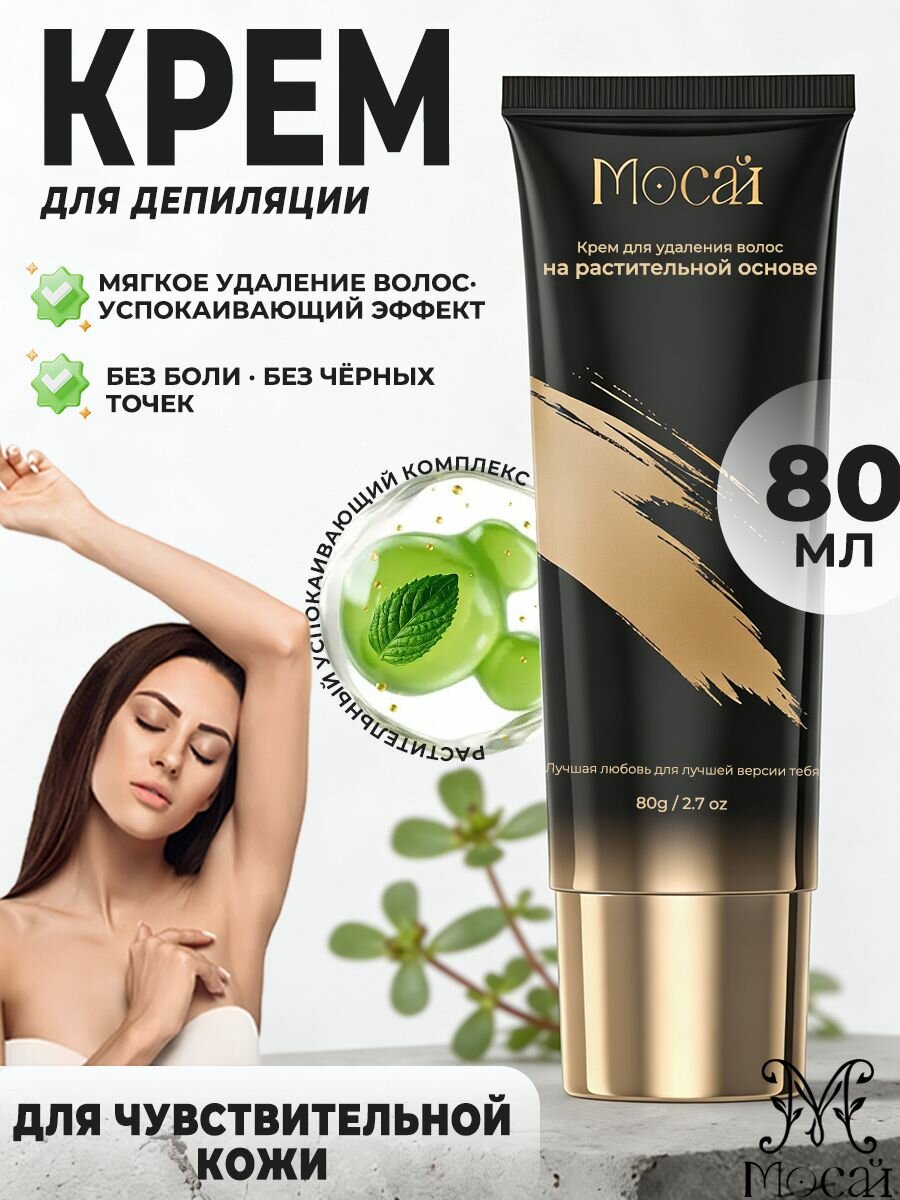 Крем для депиляции для чувствительной кожи увлажняющий и замедляющий рост волос 80 г