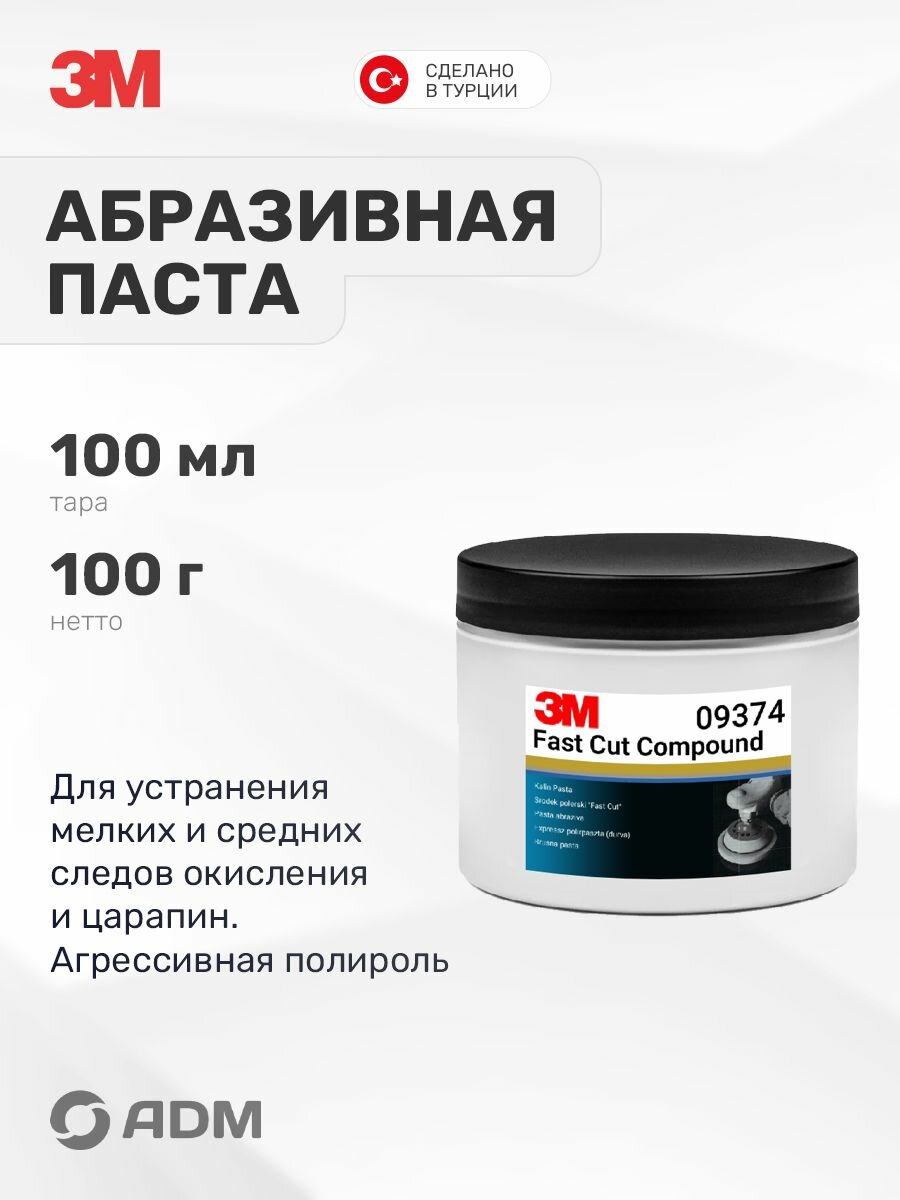 Полировальная паста абразивная для глубоких царапин ЛКП 3М 09374 Fast Cut Compound, 100г