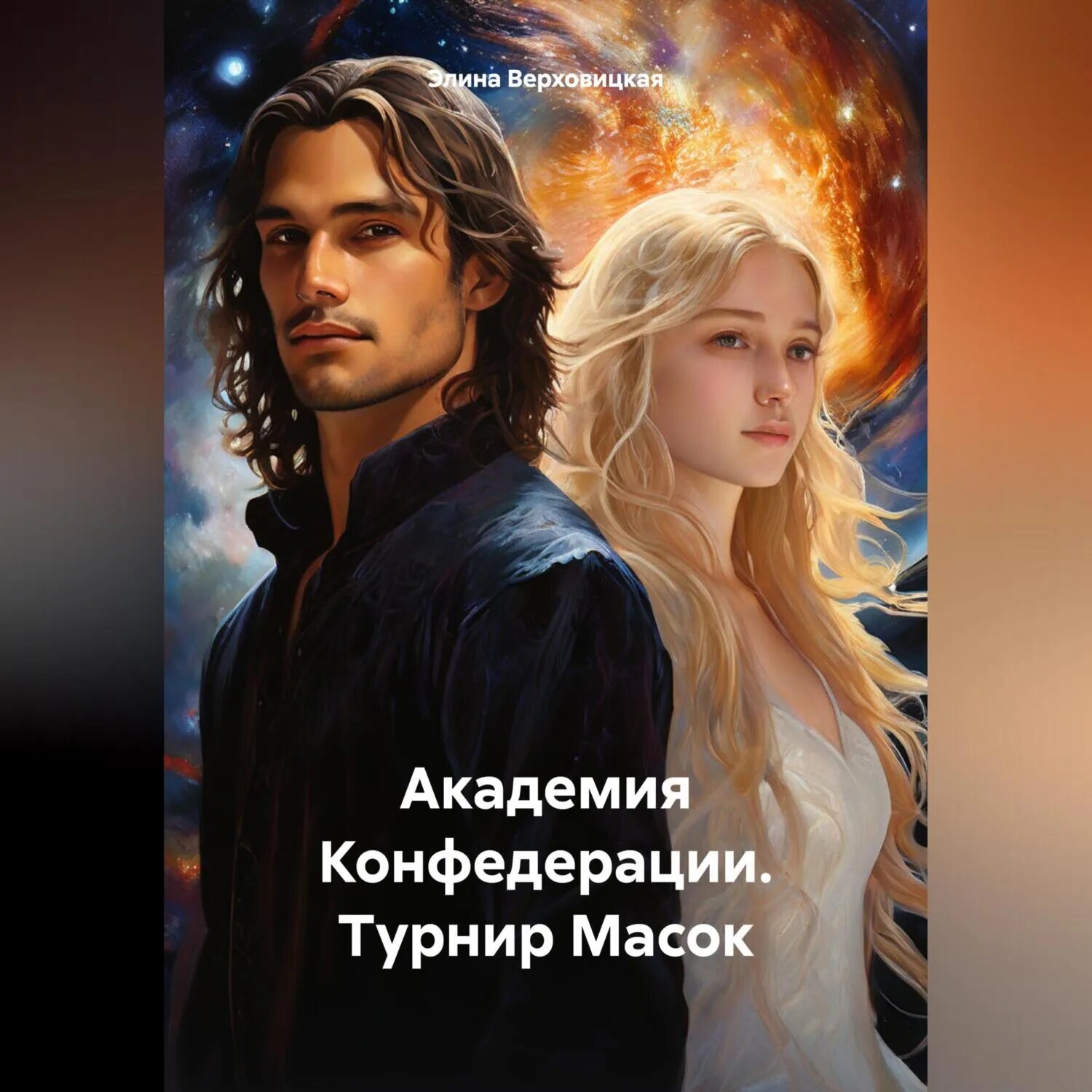 Академия Конфедерации. Турнир Масок [Аудиокнига]
