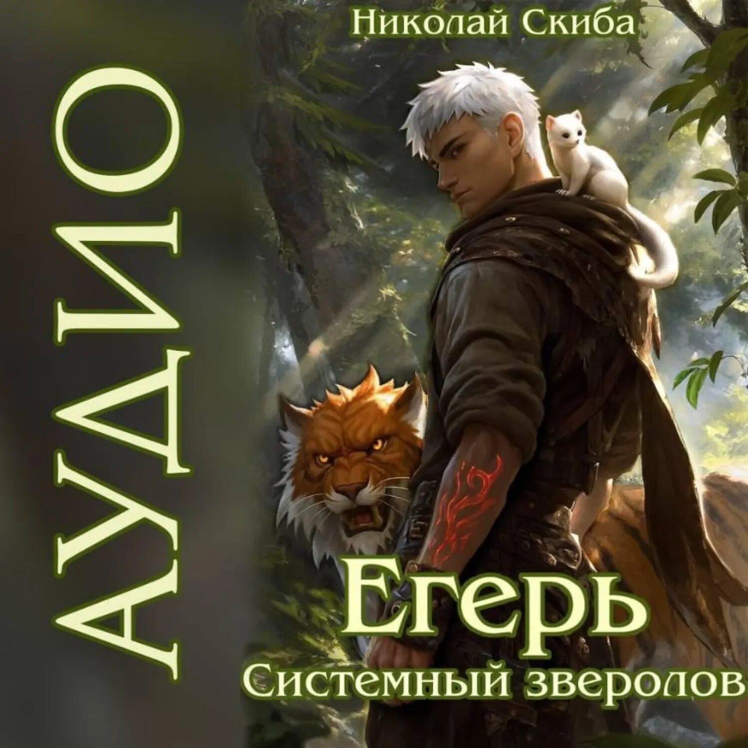 Егерь. Чёрная Луна. Книга 8 [Аудиокнига]