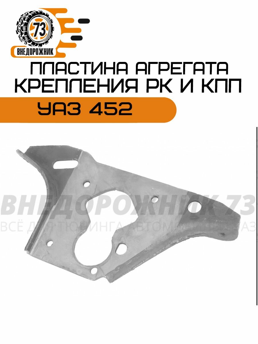 Пластина агрегата РК и КП УАЗ 452