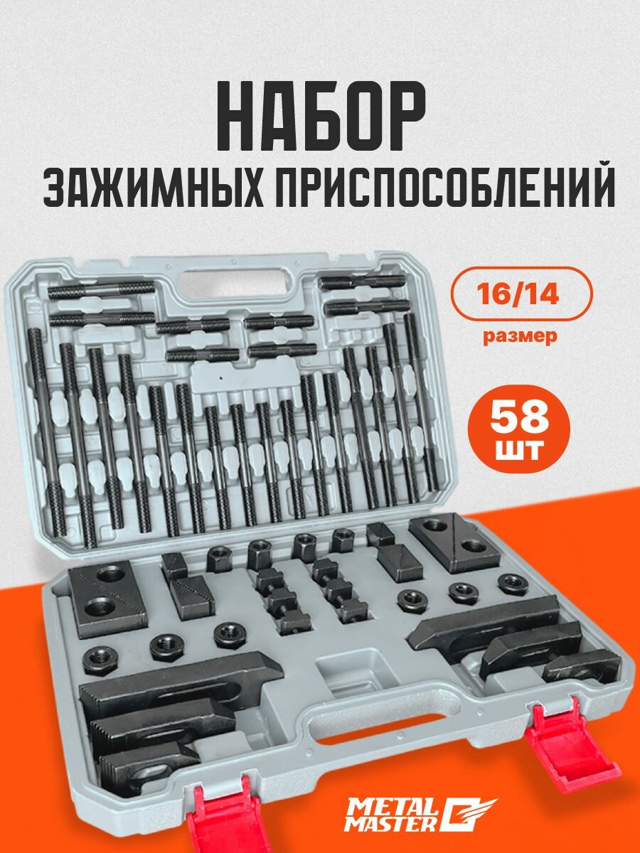 Набор прижимов Metal Master М14*16 мм / Т-паз 16 мм, 58 шт.
