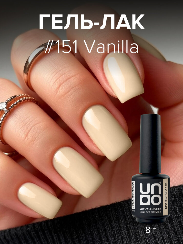 Гель-лак UNO №151 "Ваниль", бежевый, голубой, желтый, для ногтей, стойкий, 8г