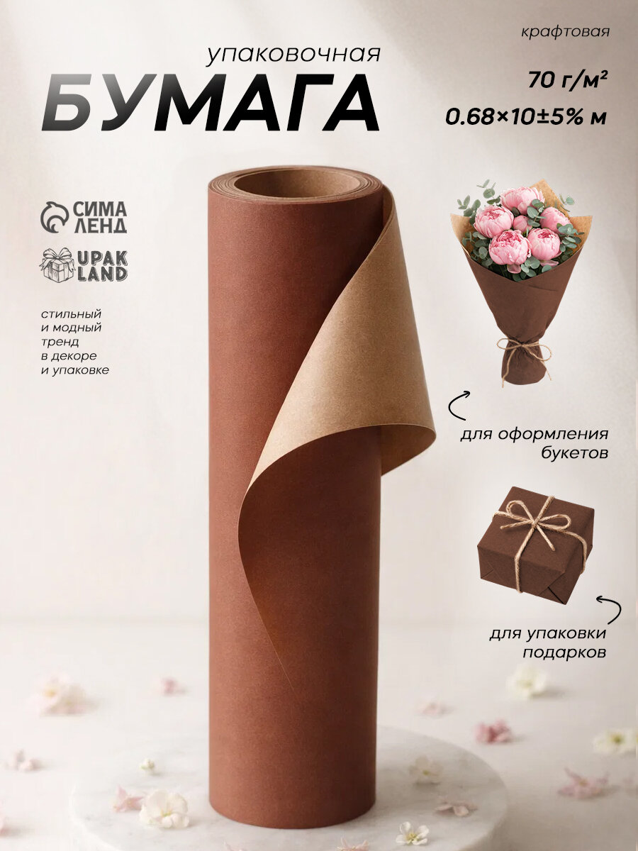 Упаковочная бумага Upak Land "Кофейный" 0,68х10м, коричневая, 70г/м2