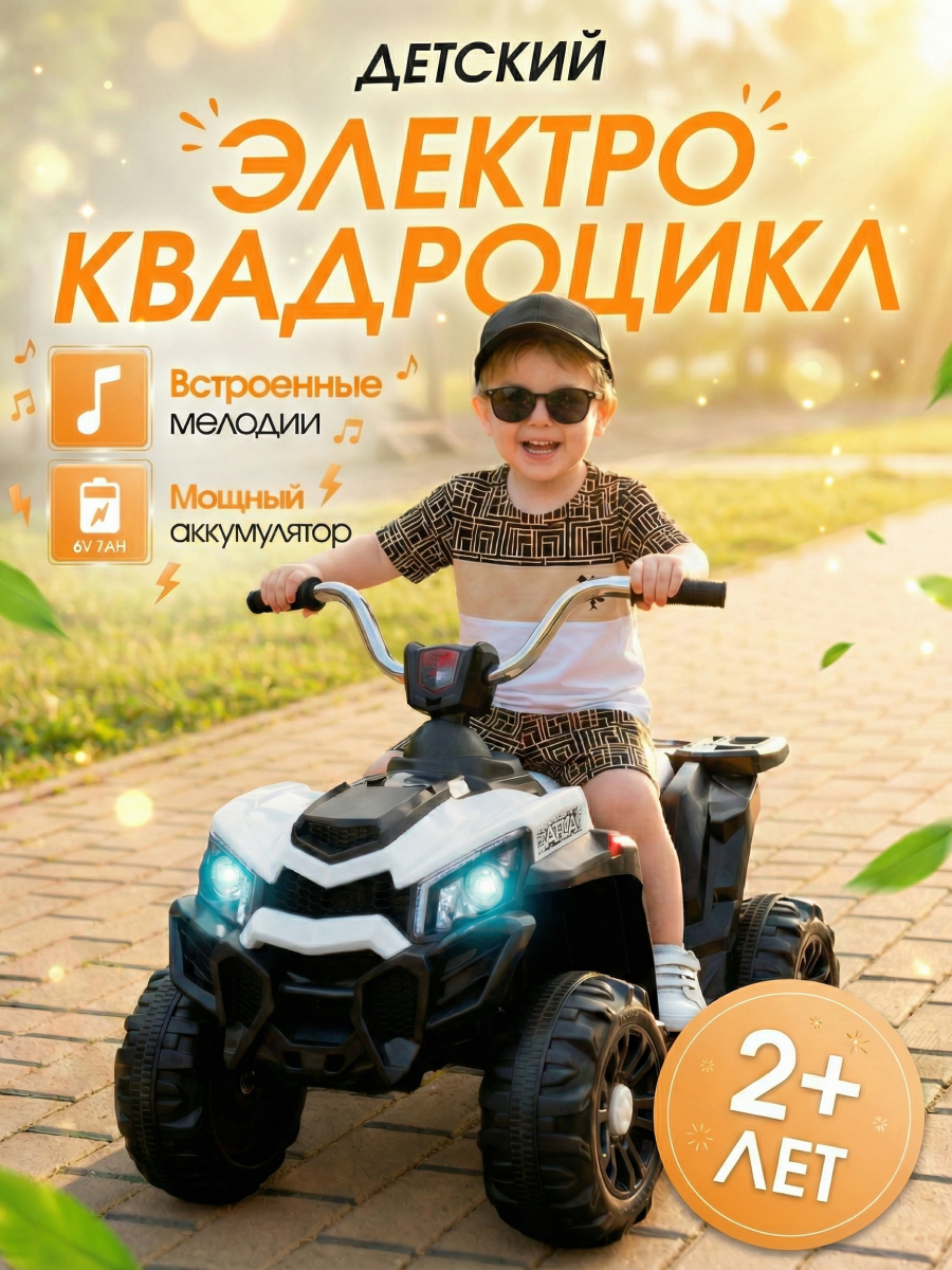 Электромобиль-квадроцикл детский Farfello TR709 на аккумуляторе, световые и звуковые эффекты, белый