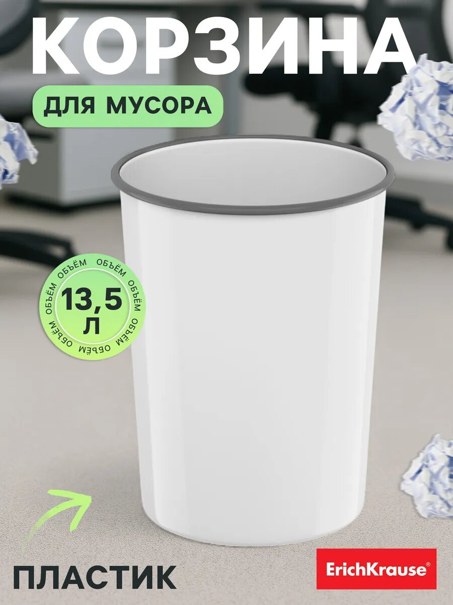 Корзина для бумаг и мусора 13,5 литров ErichKrause Classic, пластиковая, литая, белая