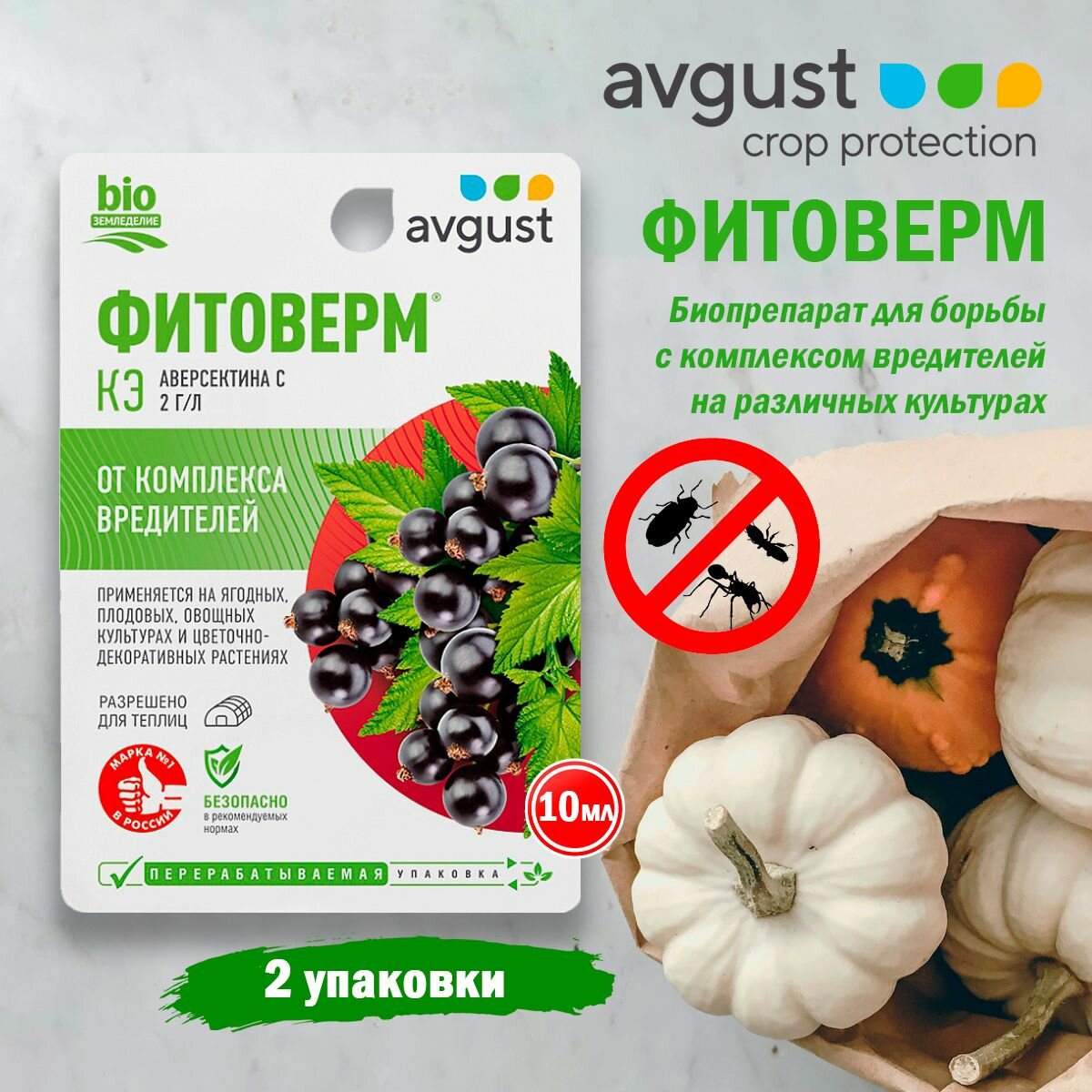 Биопрепарат для защиты растений от вредителей Фитоверм 10 мл, 2 упаковки