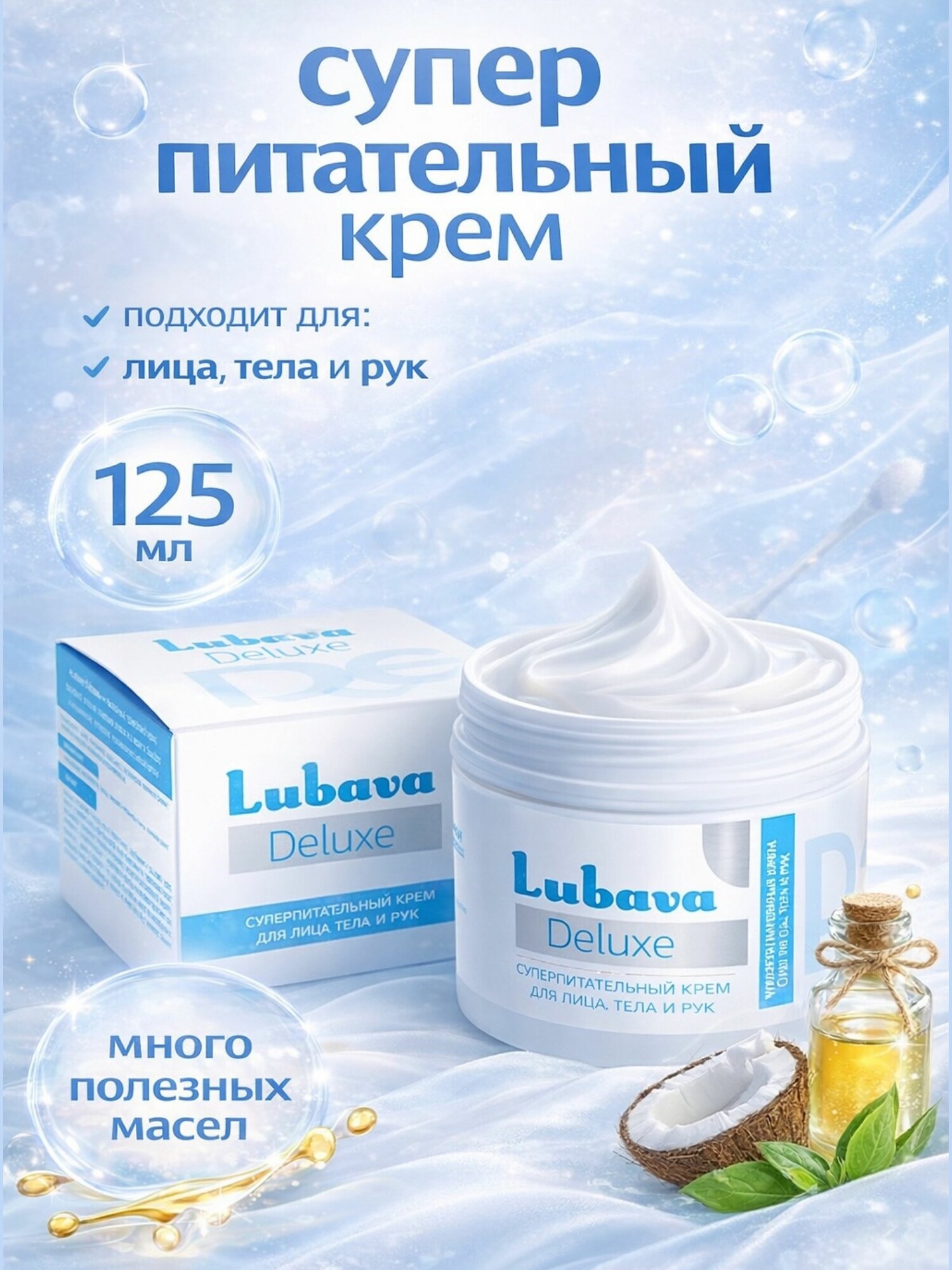 Любава Deluxe супер крем для лица и рук (125мл)
