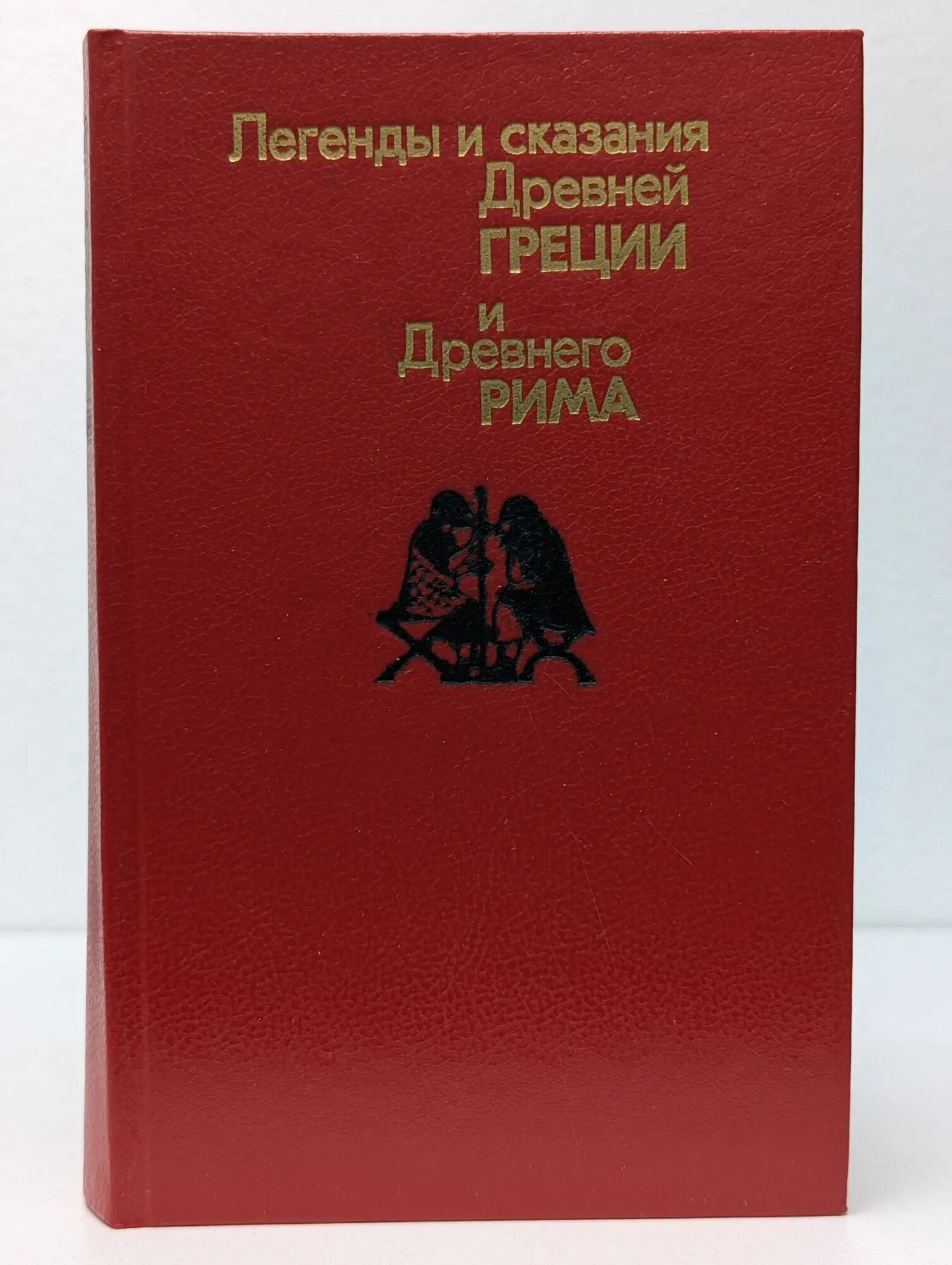 Легенды и сказания Древней Греции и Древнего Рима Нейхардт Александра Александровна (сост.) 1990