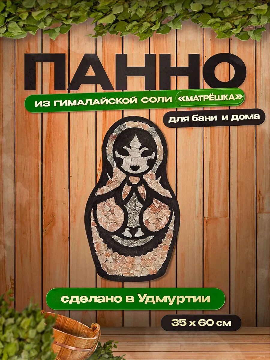 Панно из гималайской соли "Матрешка" для бани и сауны