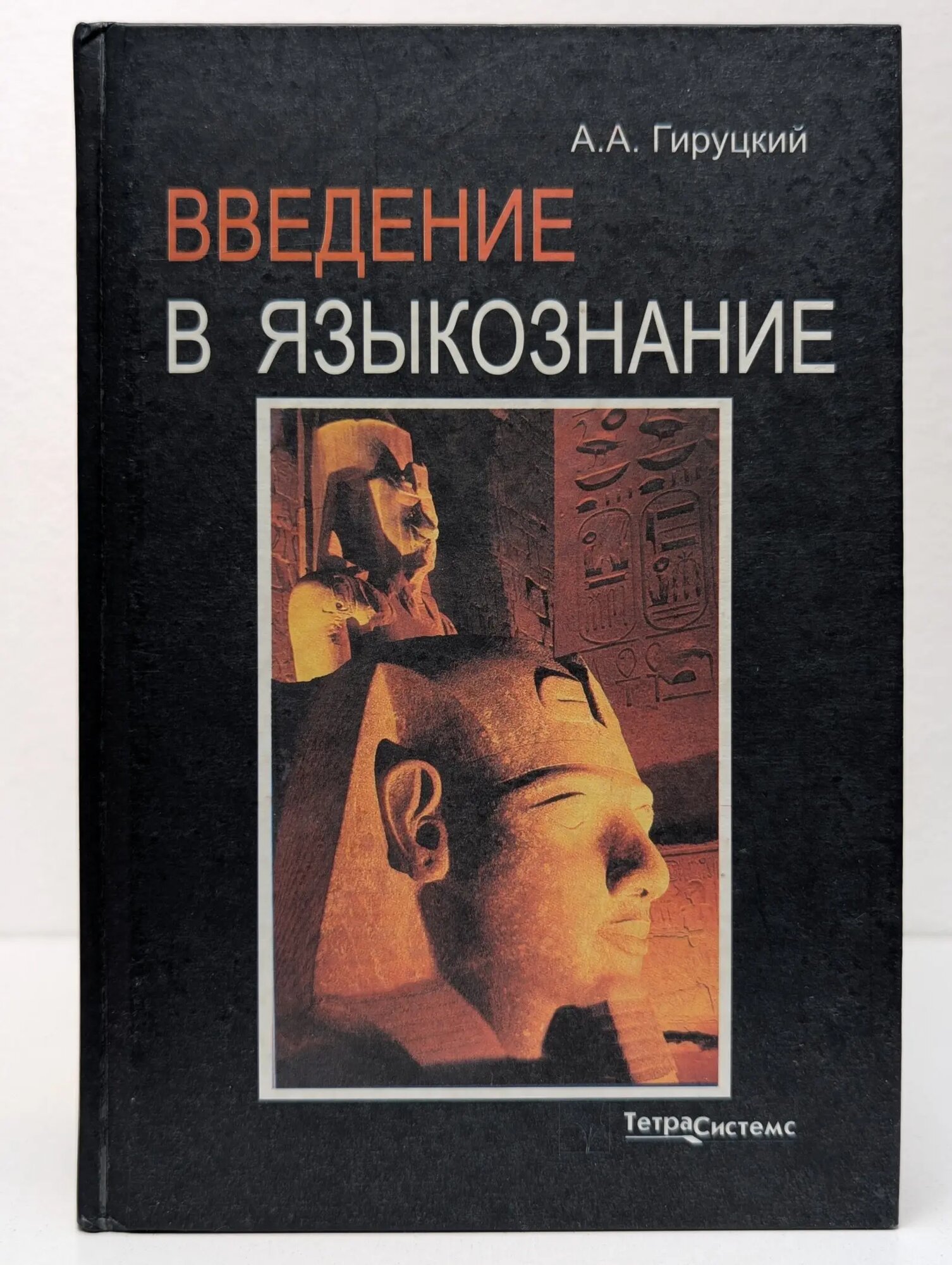 Введение в языкознание Гируцкий Анатолий Антонович 2003