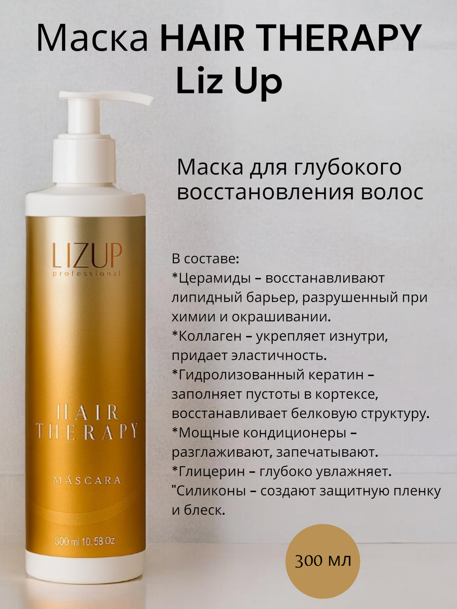 Маска LIZ UP Hair Therapy Home Care, 300 мл, восстановление, с дозатором