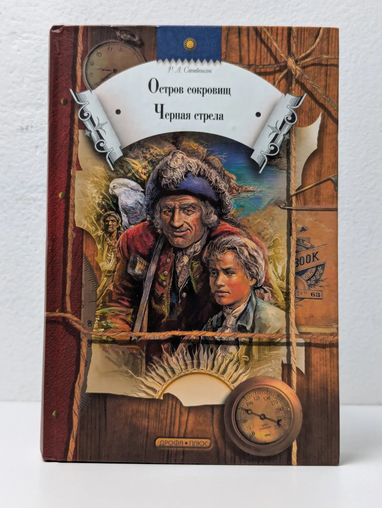 Круг чтения. Приключения и фантастка. Остров сокровищ. Черная стрела Стивенсон Роберт Льюис 2004