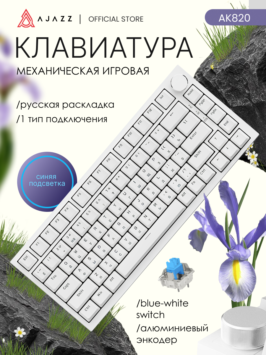 Механическая клавиатура с синей подсветкой Ajazz AK820, Blue-White Switch