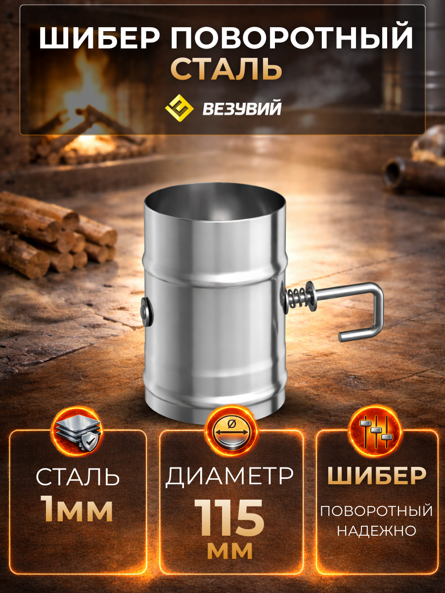 Шибер LAVA поворотный для дымохода, из конструкционной стали 1мм (115)