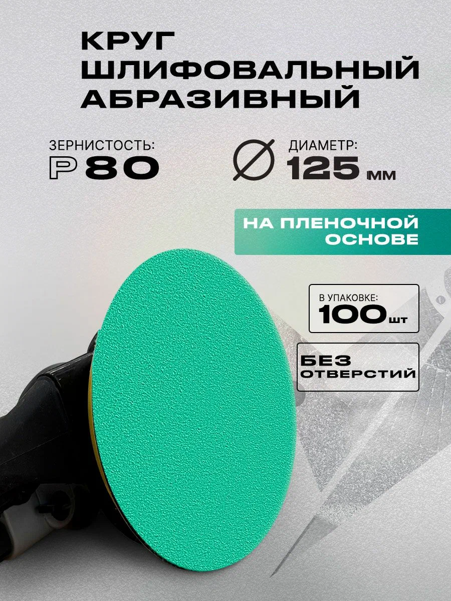 Наждачные круги 125мм Р80 100 шт без отверстий шлифовальный абразивный на липучке наждачные диски VOLCA для шлифмашины