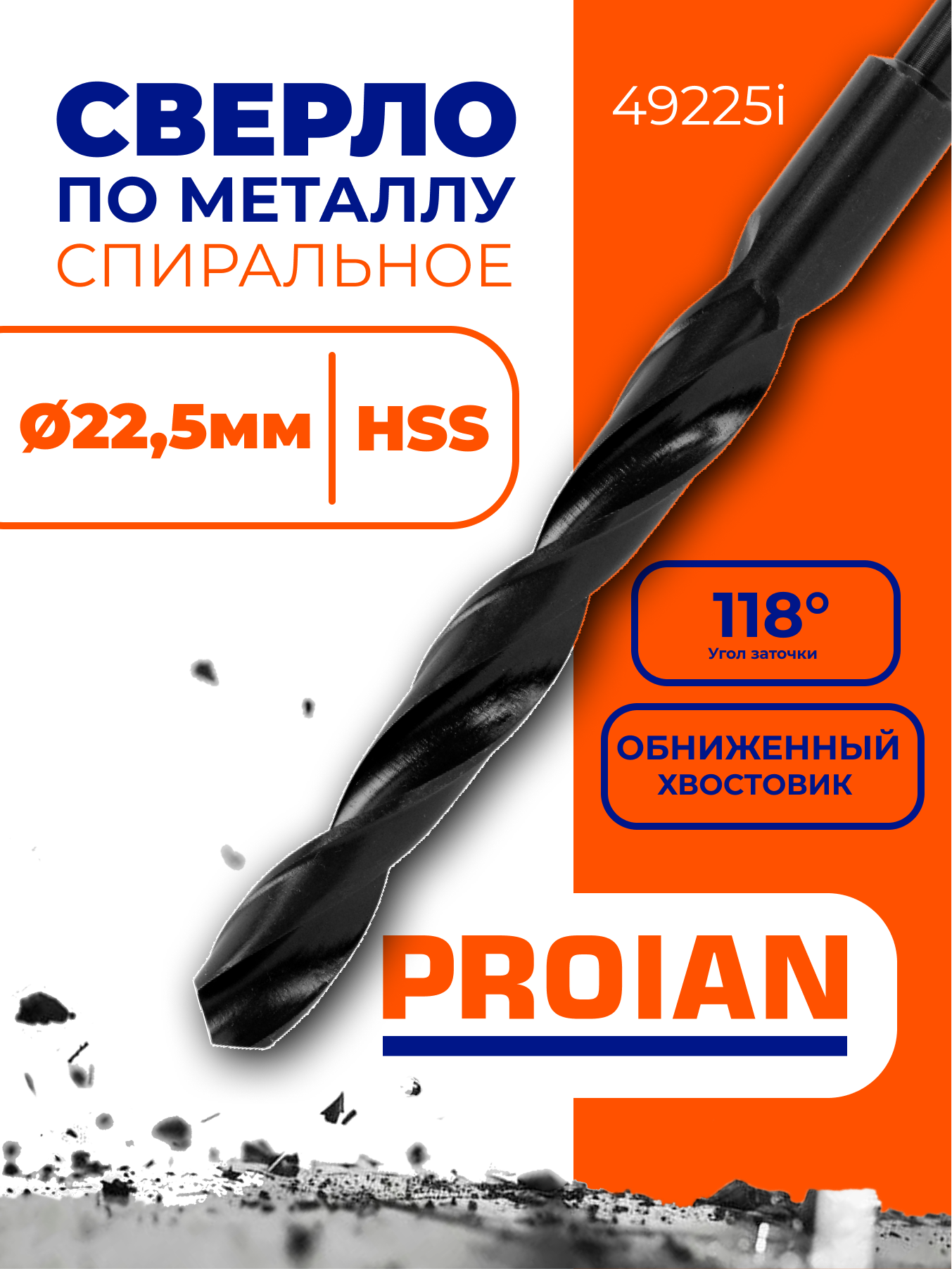 Сверло спиральное по металлу 22,5 мм, обниженный хвостовик, HSS, 5D, 118 , h8, Тип N