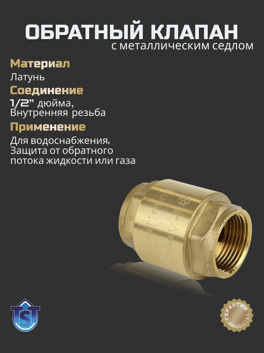 Обратный клапан с металлическим седлом TST, латунь, Ду 15, вход/выход 1/2", муфтовый, золотой
