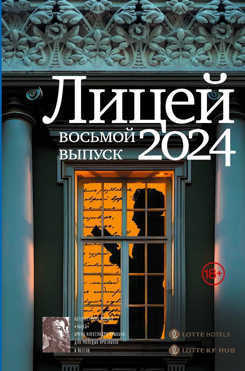 Роман АСТ Лицей 2024. Восьмой выпуск Маркина А. И, Капустина Е. И, Негматов Л. Н, 2024 г