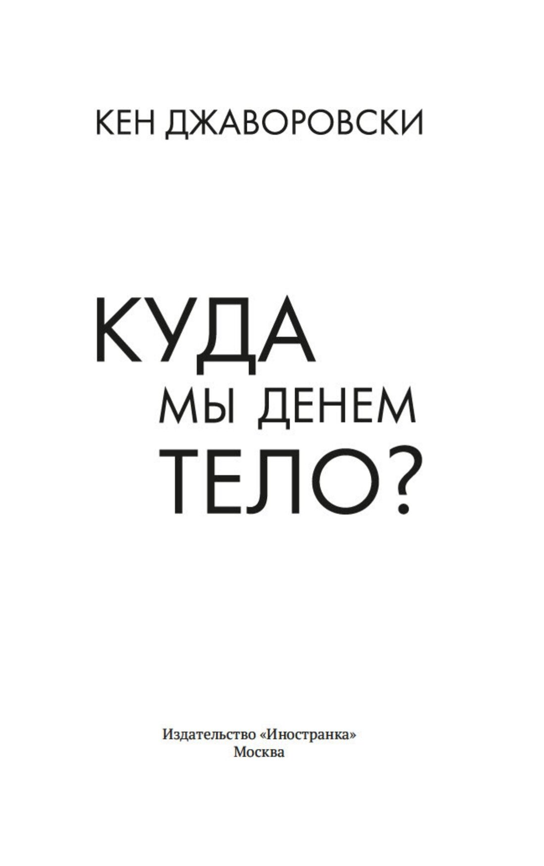 Куда мы денем тело? — фото 1