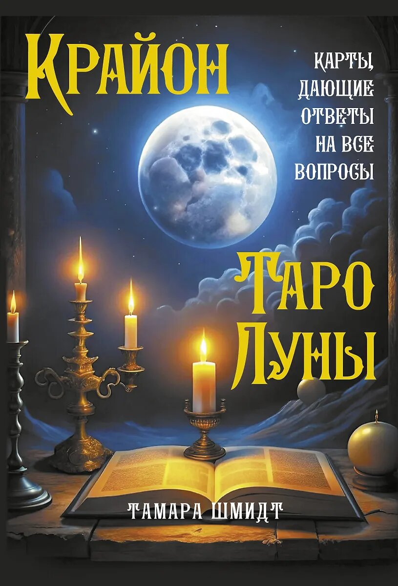 Практическое руководство АСТ Крайон. Таро Луны. Карты, дающие ответы на все вопросы Шмидт Тамара, 2024 г