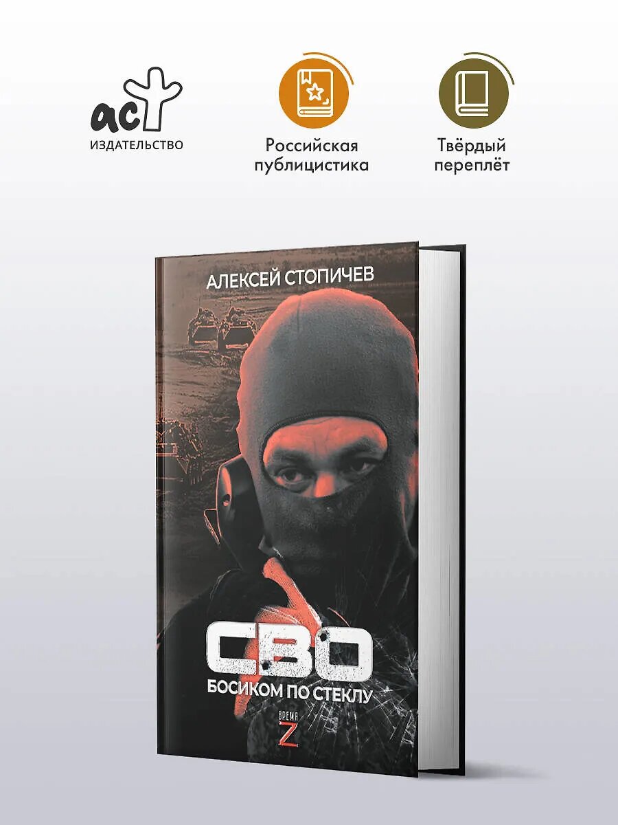 Биографии и мемуары АСТ СВО. Босиком по стеклу, Стопичев А. А, 2025 г